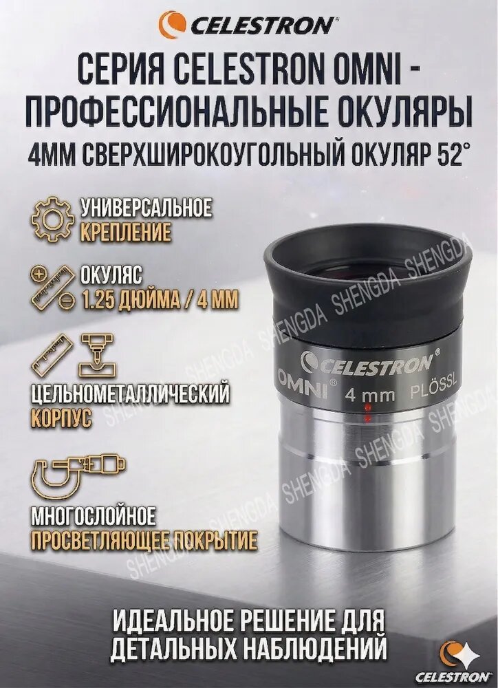 Сверхширокоугольный окуляр Celestron Omni 4 мм, 52 , 1.25 дюйма для наблюдения планет