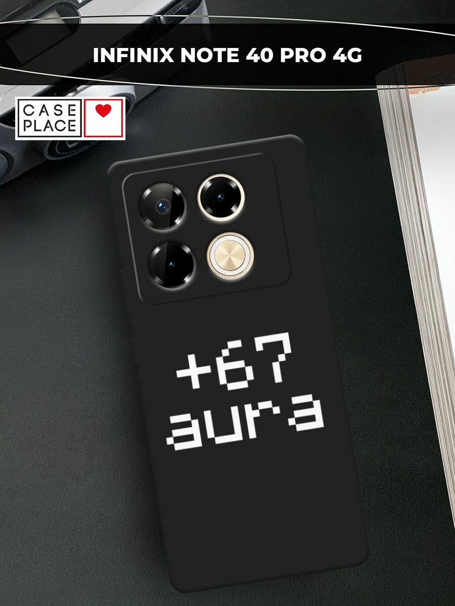 Черный матовый чехол на Infinix Note 40 Pro / Инфиникс Нот 40 Про с принтом Надпись: "+67 аура"