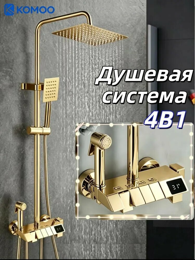 Душевая система 4 в 1 KOMOO, смеситель с верхним душем, ручной лейкой, термостатом и цифровым дисплеем температуры