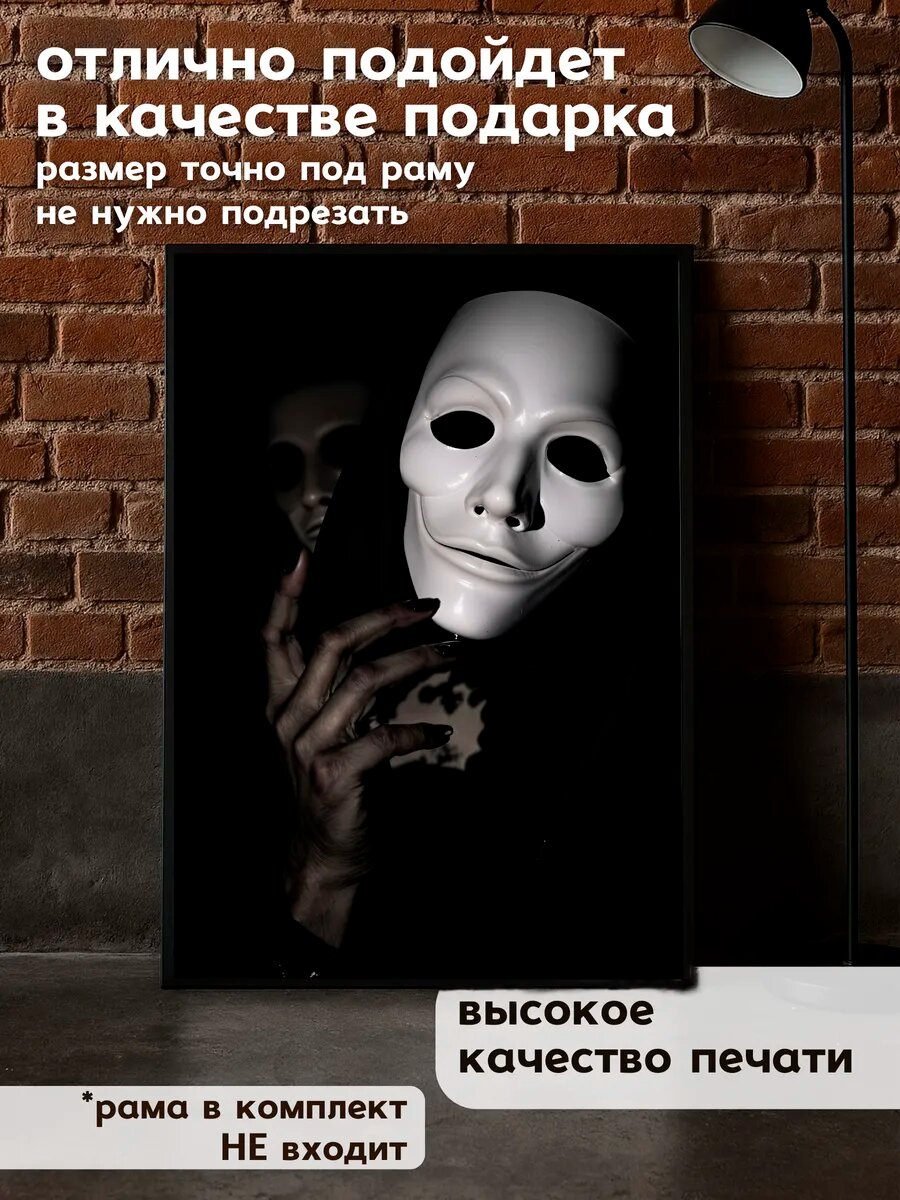 Постер для интерьера 40х60 Маска — фото 1