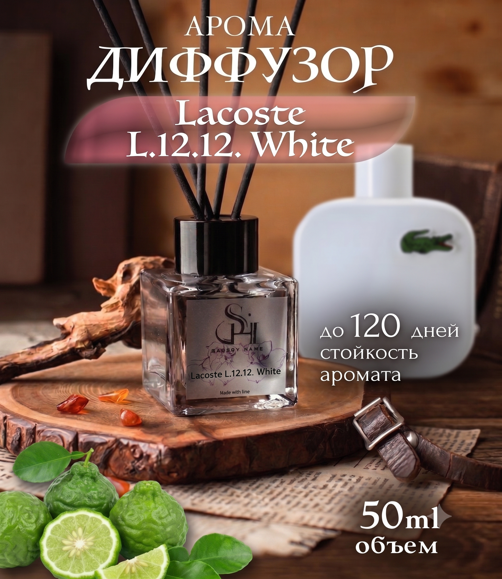 Диффузор ароматический с палочками Savory Home "Lacoste L.12.12. White" 50мл