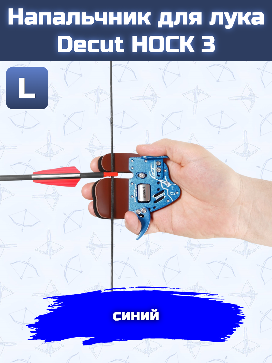 Напальчник для лука Decut HOCK 3 (blue) L