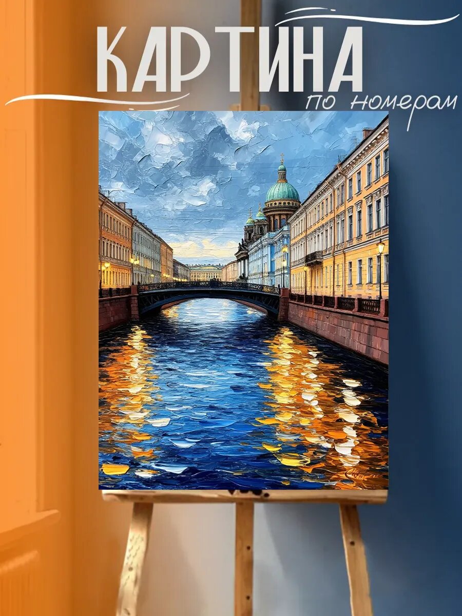 Картина по номерам 40х50 Питер