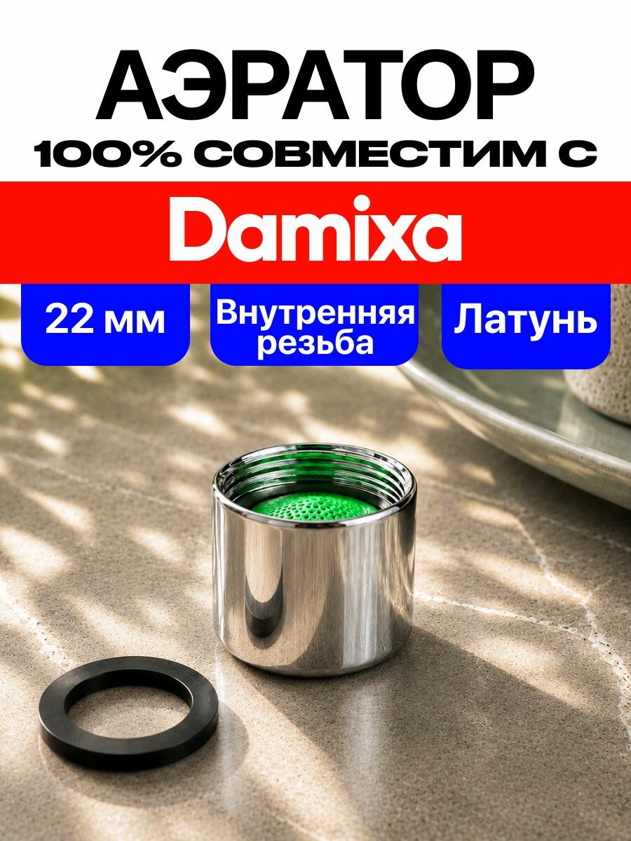 Аэратор в смеситель Damixa 22мм / Дамикса на кран 22 мм с внутренняя резьбой m22