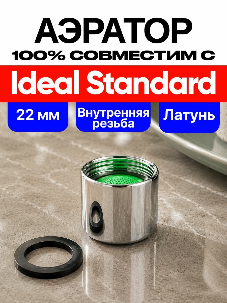 Аэратор в смеситель Ideal Standard 22мм / Идеал Стандарт на кран 22 мм с внутренняя резьбой m22