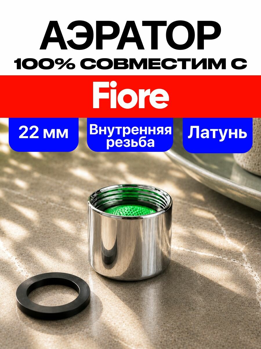 Аэратор в смеситель Fiore 22мм / Фиоре на кран 22 мм с внутренняя резьбой m22