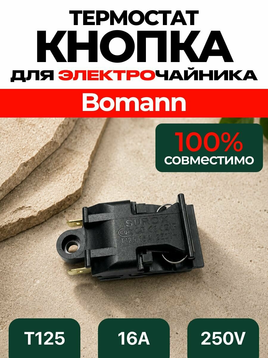 Кнопка чайника электрического BOMANN 220в / выключатель электрочайника Боманн термостат t125 16а ART: WER8-2NK
