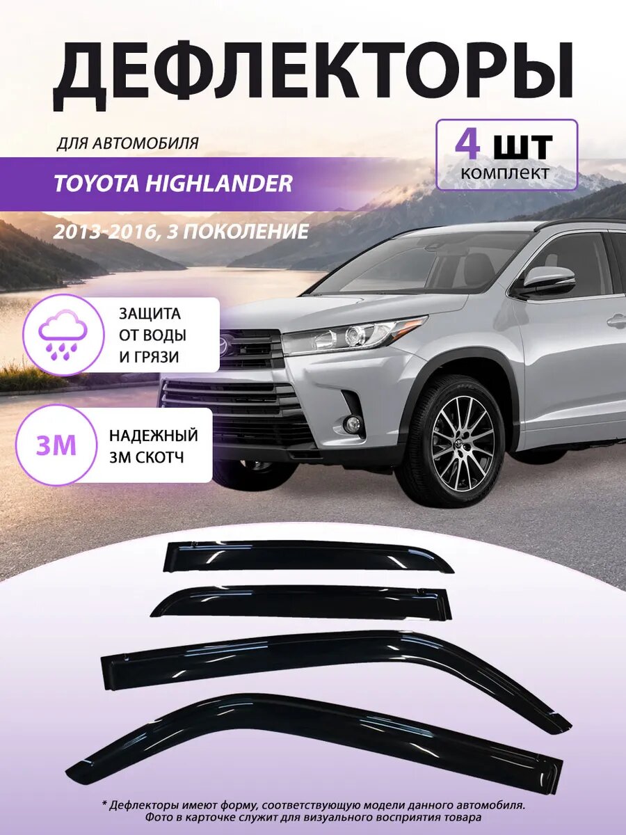 Дефлектор Ветровик Toyota Highlander 13-