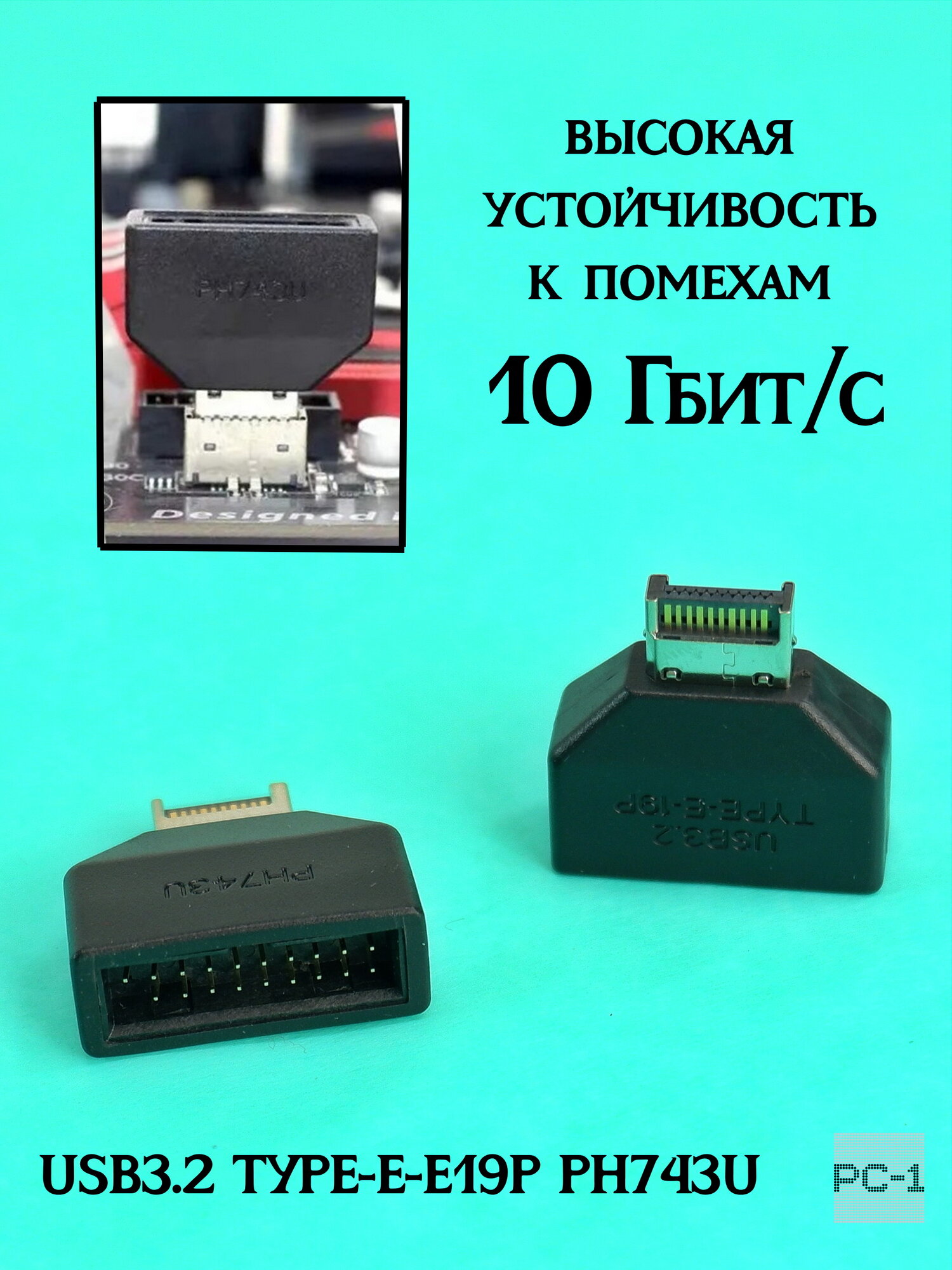 Адаптер TYPE-E на USB 19/20PIN переходник разъёма Type-E на материнской плате или карте расширения в интерфейс USB 19P 10 Гбит/с. Качество!