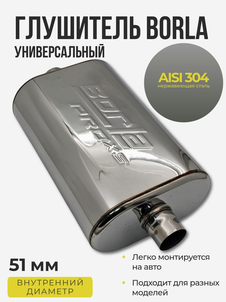 Глушитель универсальный прямоточно-камерный Borla 51мм