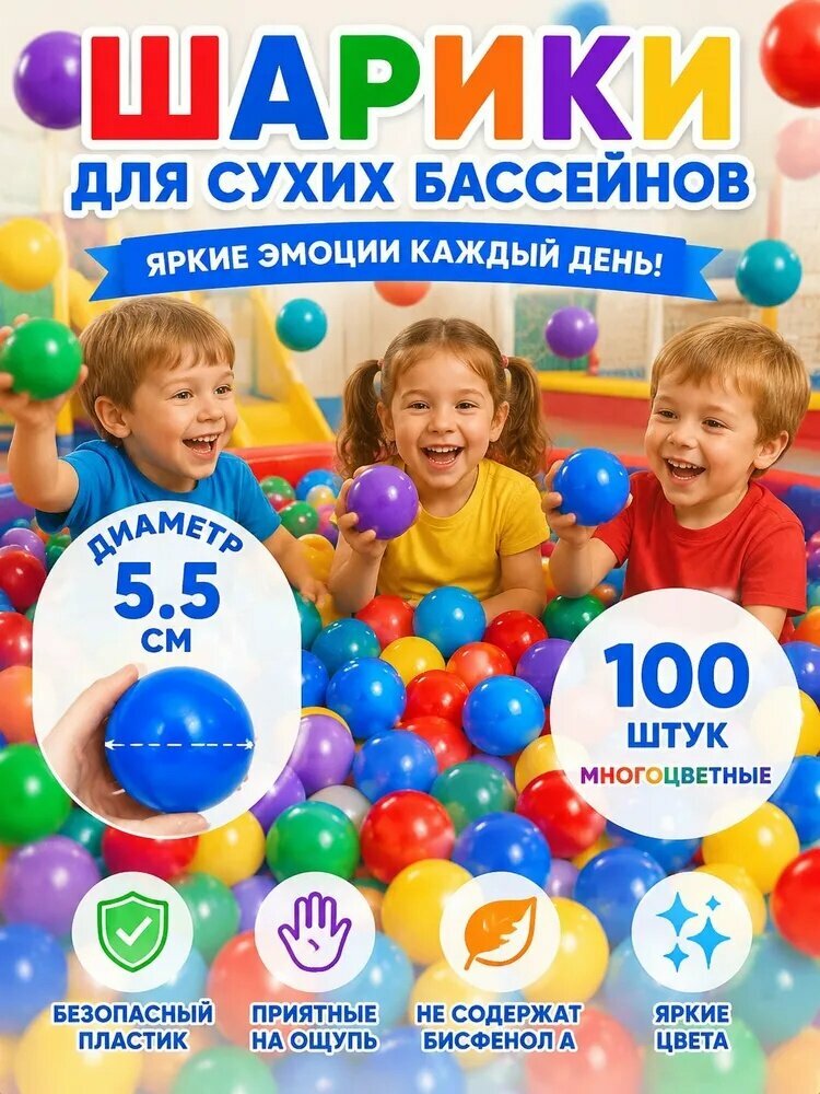Шарики для сухого бассейна, 100 шт