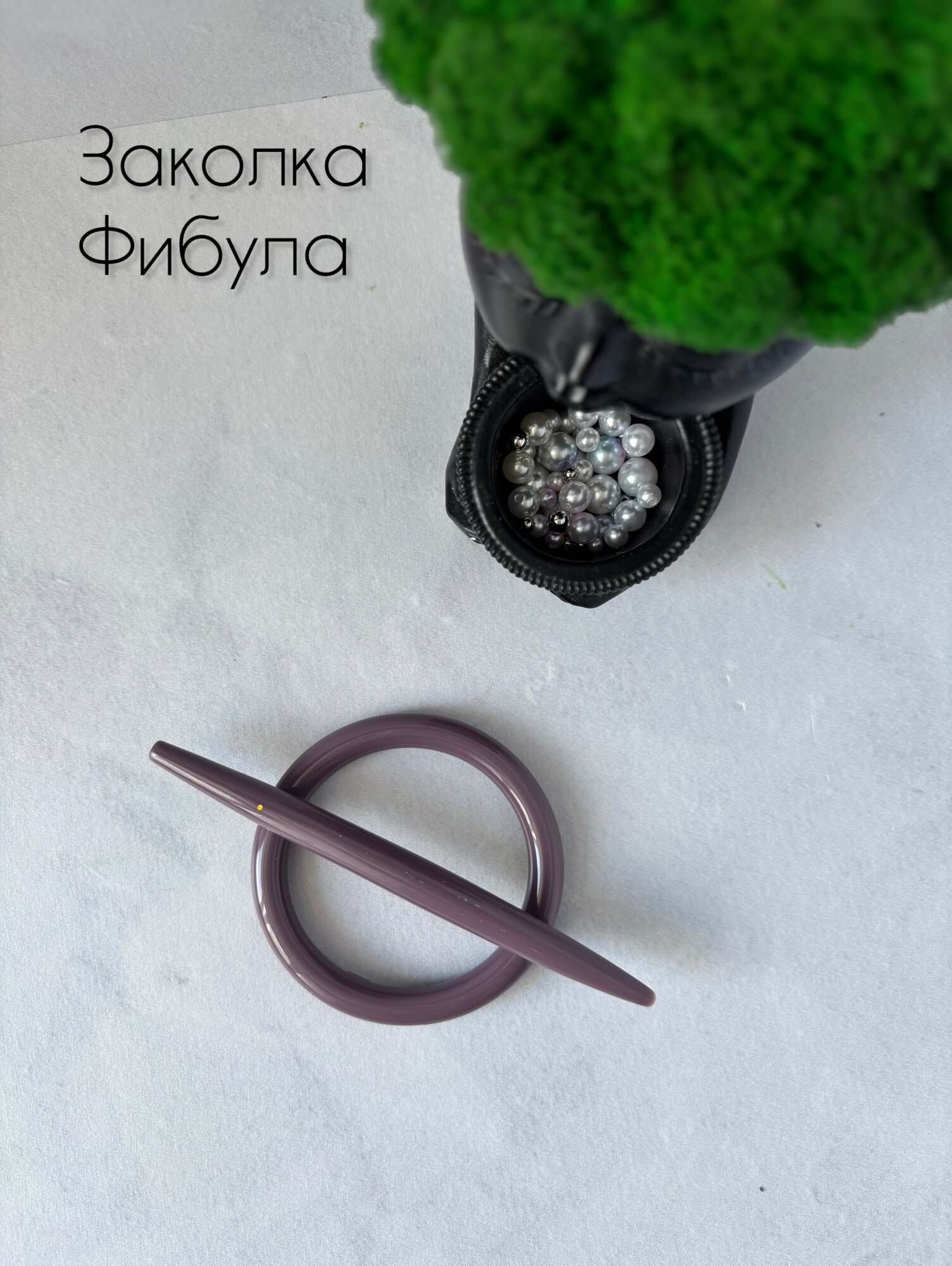 Заколка фибула для дредов и кос