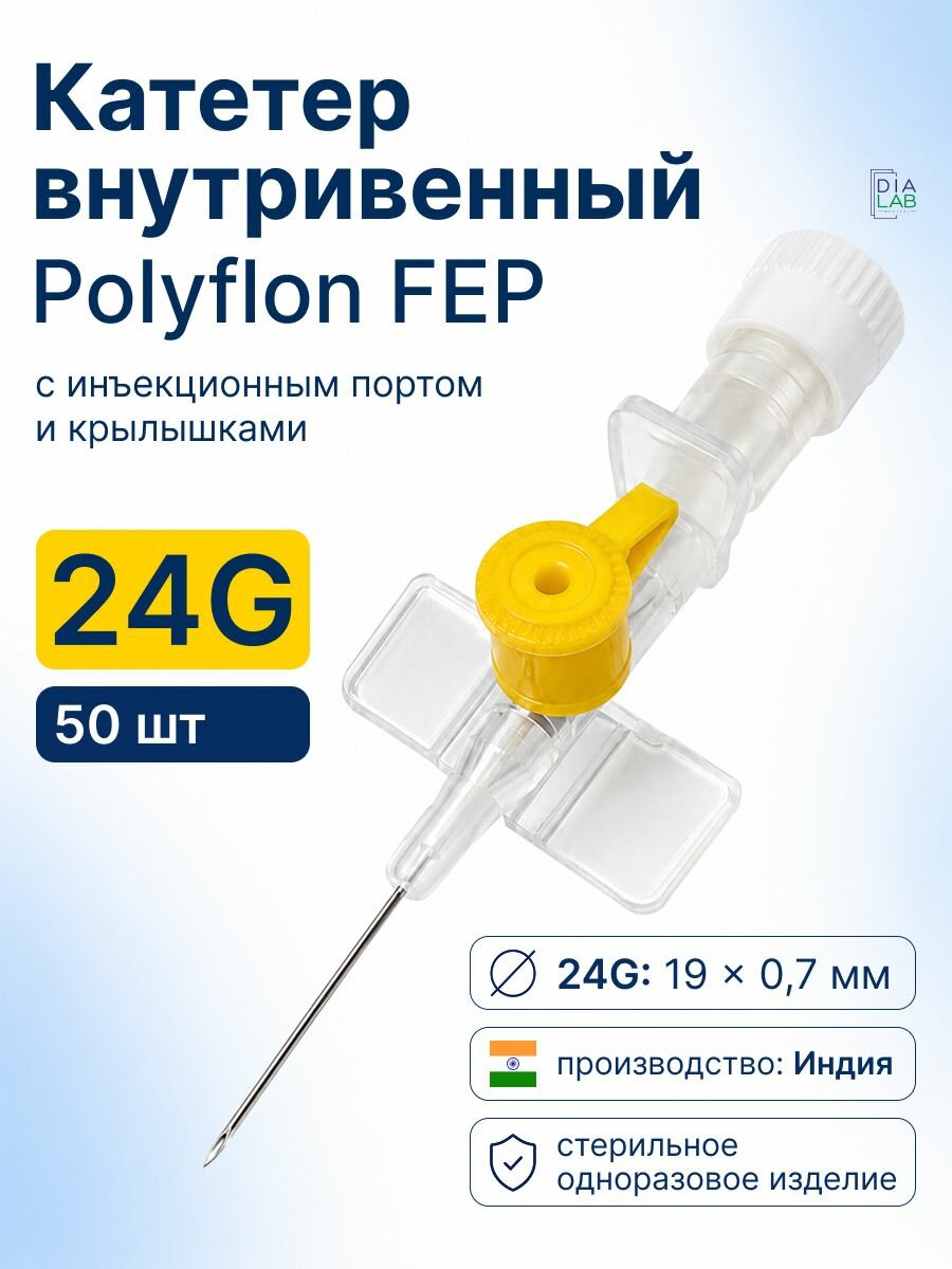 Катетеры внутривенные/канюли "Polyflon" с инъекционным портом и крыльями 24G (0,7мм*19мм), 50 шт, Индия
