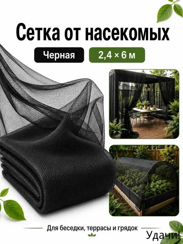 Сетка от насекомых для беседки и сада 2,46 м, черная москитная штора для растений, теплицы, террасы и веранды