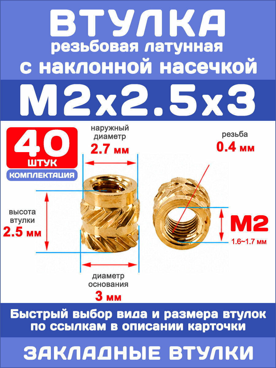 Втулка сквозная резьбовая М2 х 2.5 х 3, наклонная насечка, латунная вплавляемая (40 штук)
