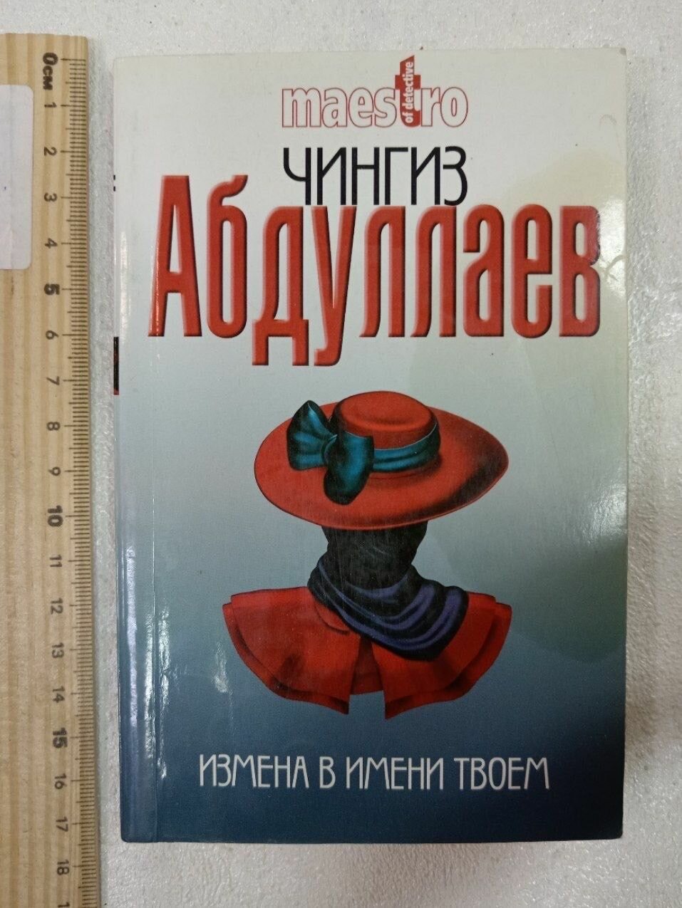 Измена в имени твоем