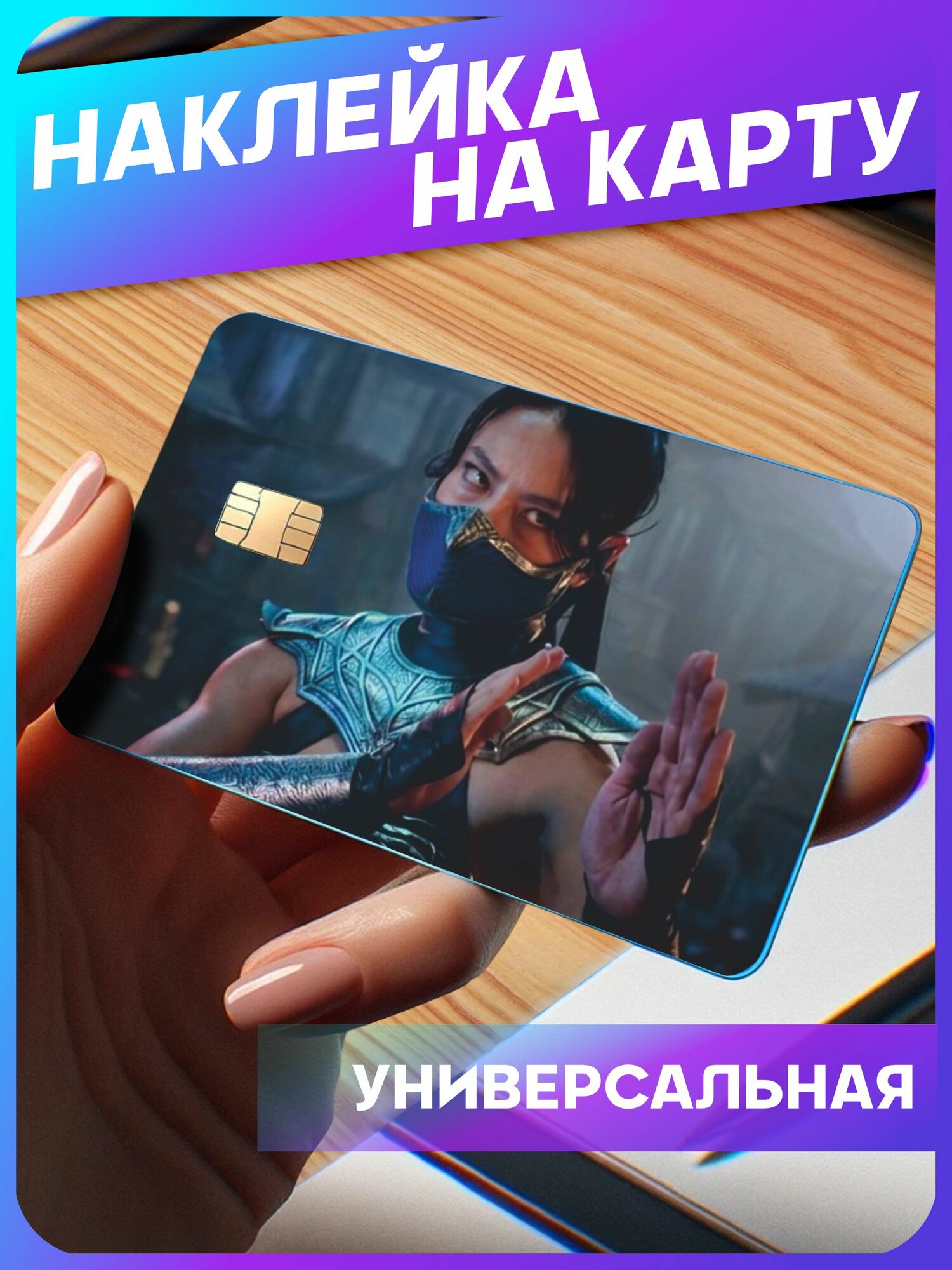Наклейка на карту Мортал Комбат 2 Китана