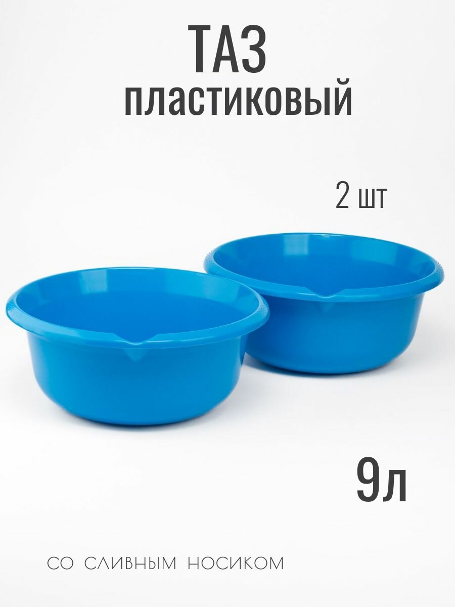Таз пластиковый 9 литров с носиком для слива 2 шт
