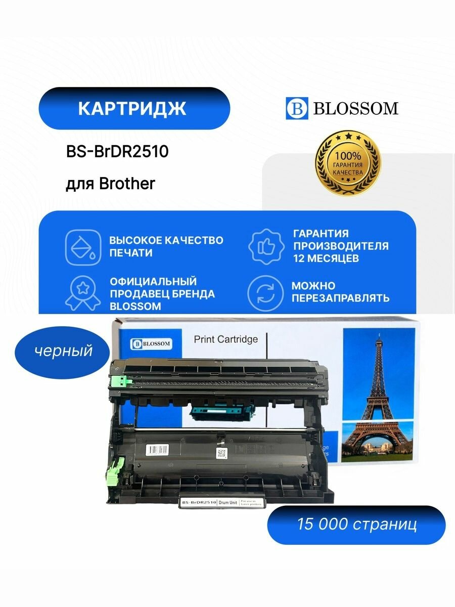 Драм-картридж Blossom BS-BrDR-2510 для Brother DCP-L2400DWE/L2660DW/HL-L2445DW , black, 15000 стр.