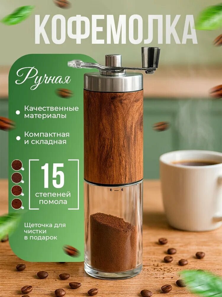 Кофемолка ручная жерновая механическая Manual Coffee Grinder