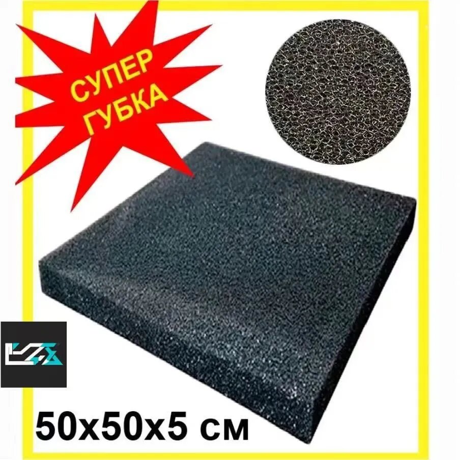 Губка 50х50х5см BARBUS SPONGE 001 для механической фильтрации и наполнения аквариумного фильтра.
