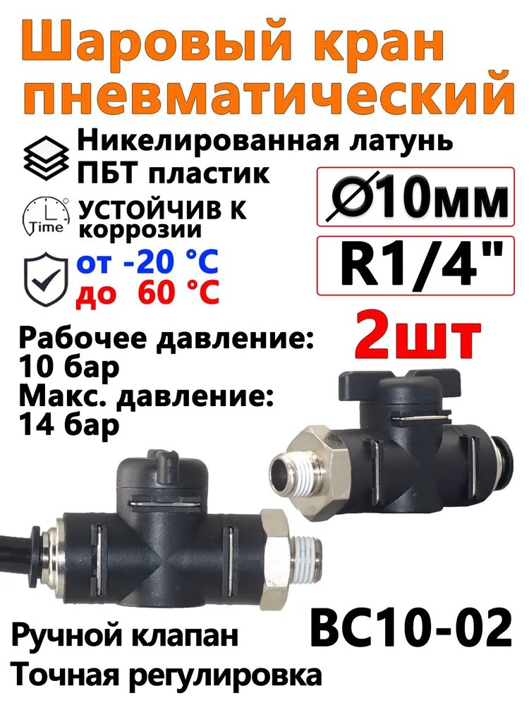 2шт Шаровый кран пневматический BC10-02 10мм-1/4" Пневмофитинг