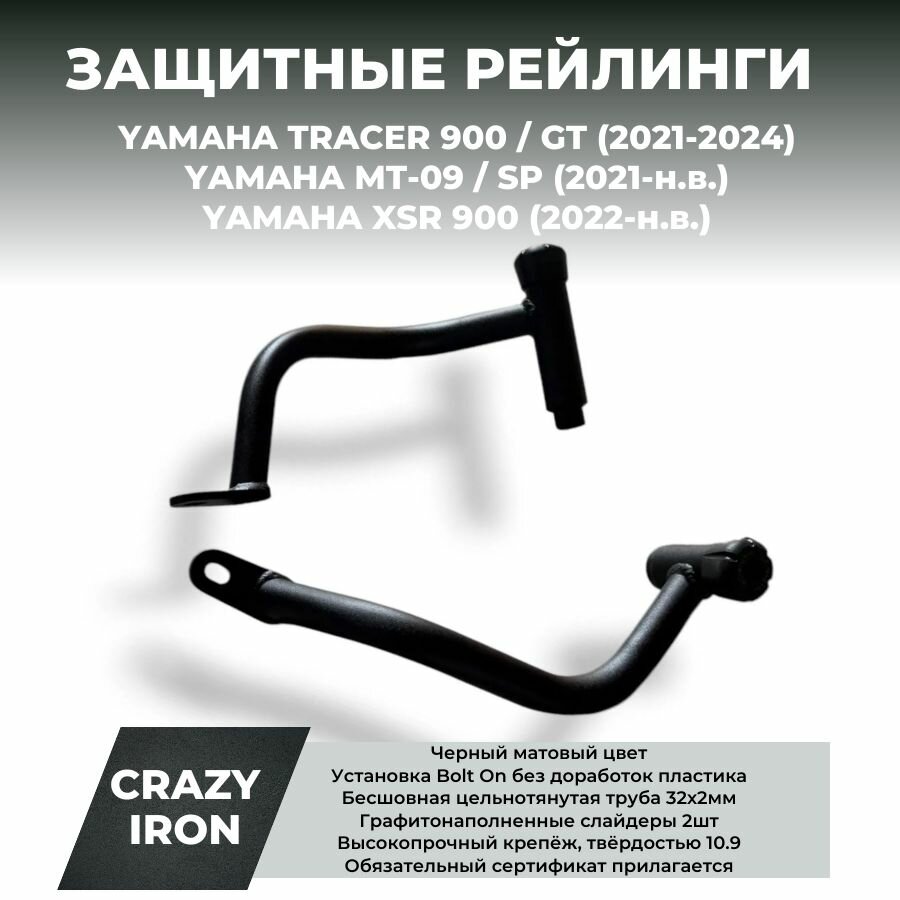 Защита YAMAHA MT-09 / SP (2021+), XSR900 (2022+), TRACER 900 / GT (2021-2024) RACE RAIL CRAZY IRON