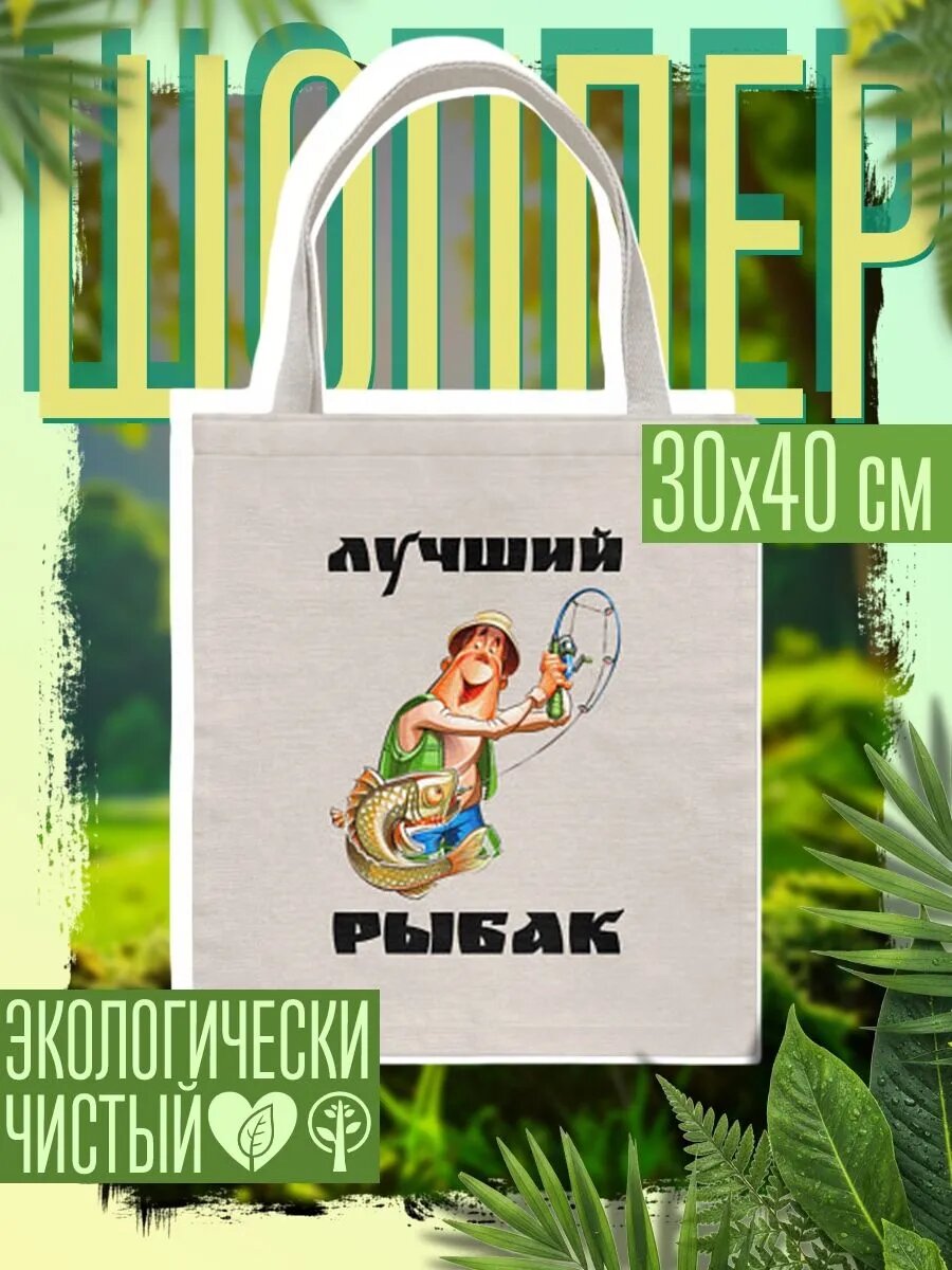 Сумка шоппер женская На рыбалке