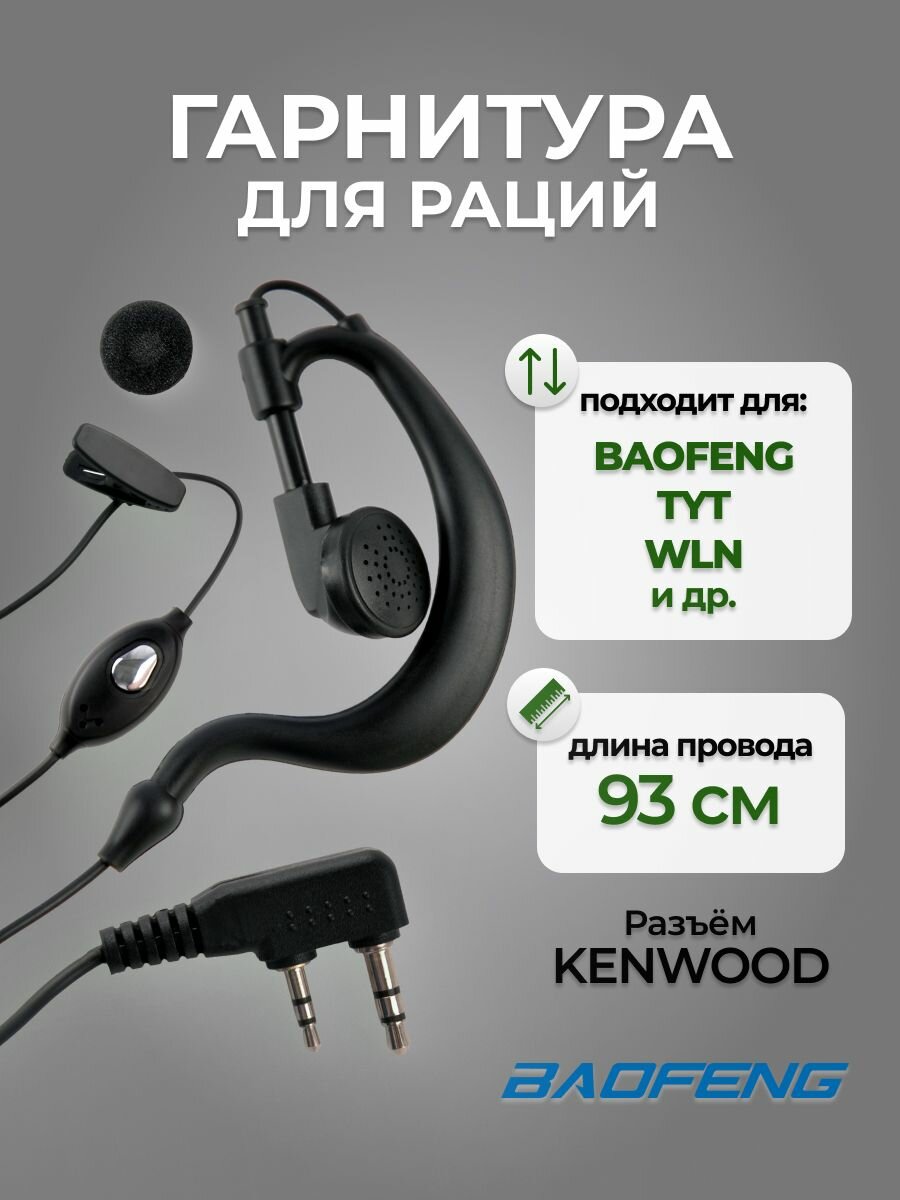Гарнитура-наушник для рации Baofeng, Kenwood, TYT, Wouxu