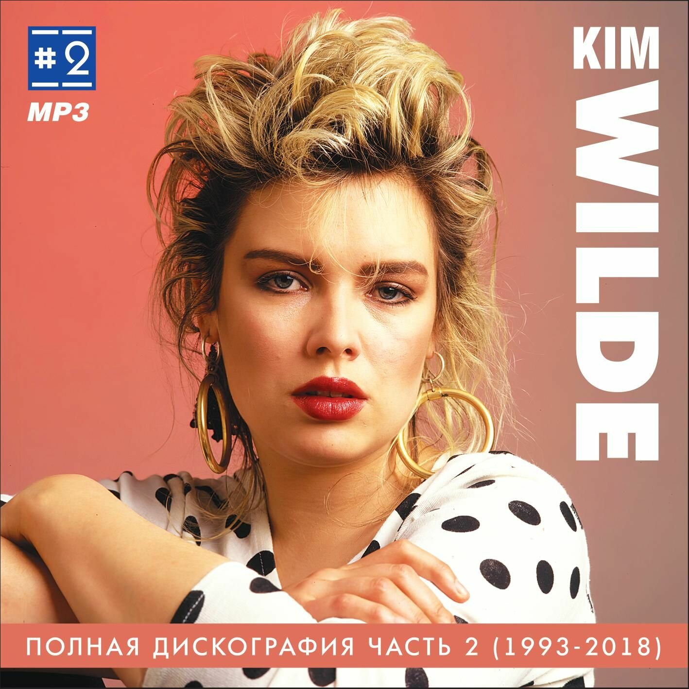 Kim Wilde - Полная дискография 2 (1993-2918) (Запись на CDR) (MP3)