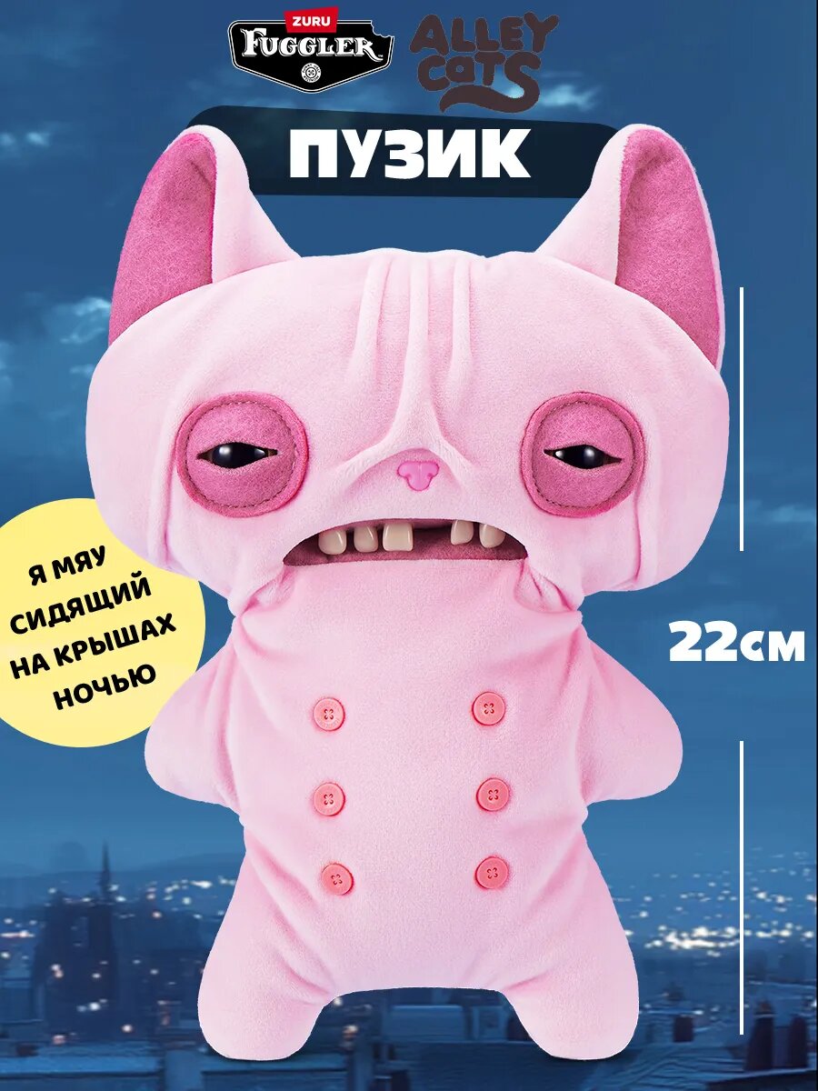 Плюшевая игрушка Fuggler Alley Cats "Розовый кот Пузик", 22 см, мягкий плюш, светло-розовая