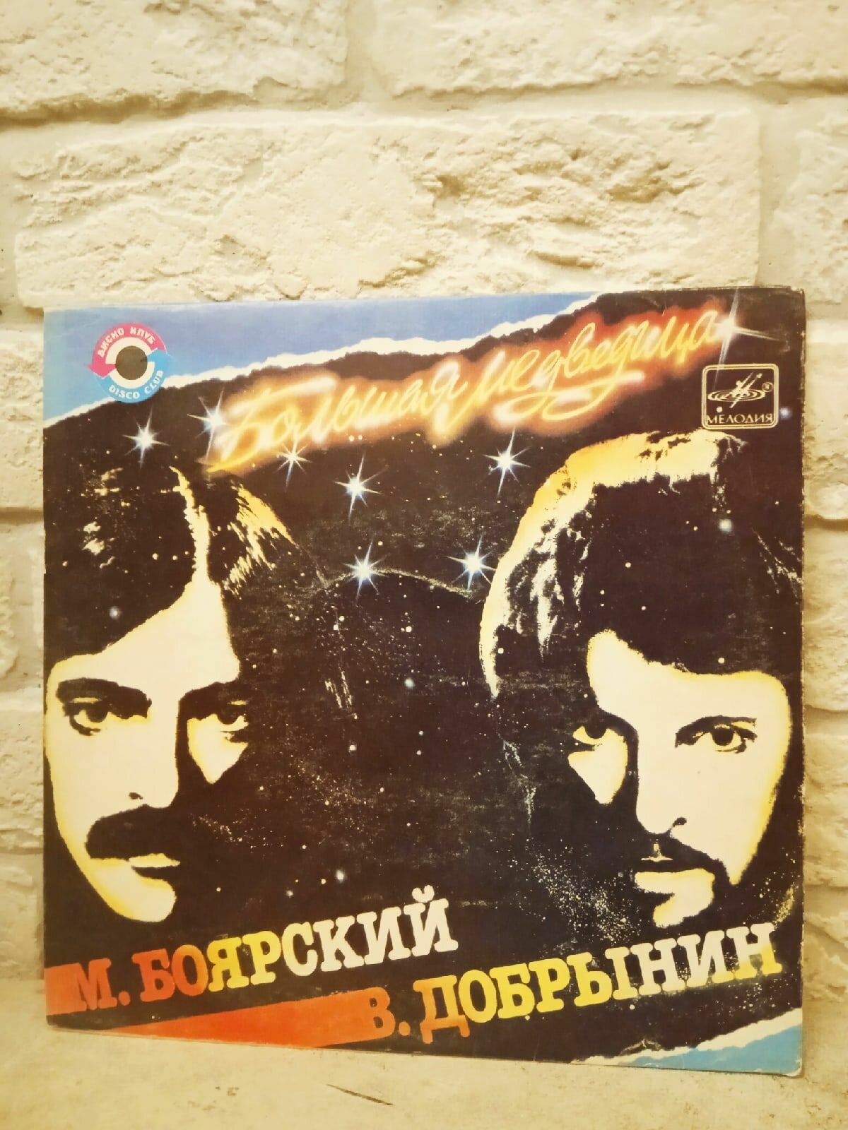 Виниловая пластинка Михаил Боярский, Вячеслав Добрынин - Большая медведица (Мини-винил)