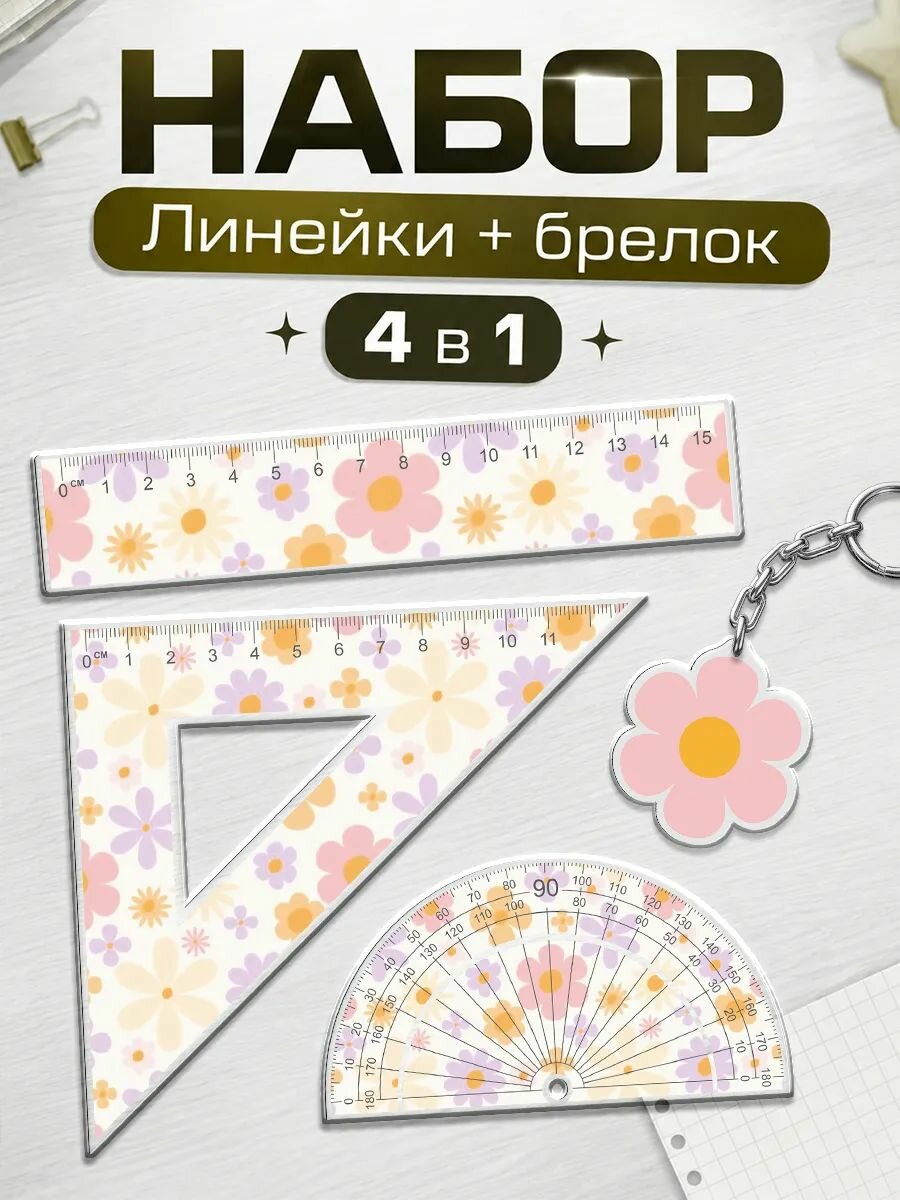 Набор линеек для школьника цветы