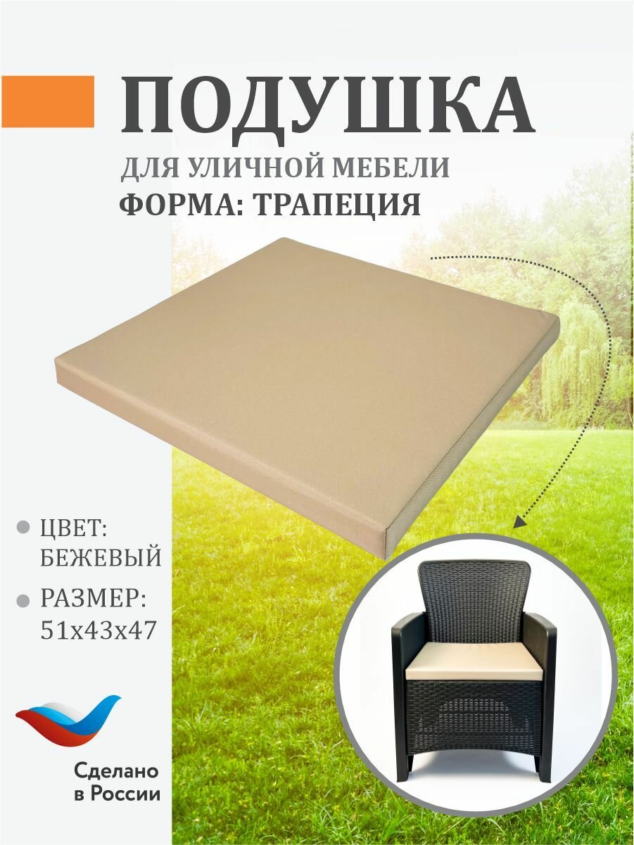 Подушка для кресла ротанг-лайт "Бежевый", влагостойкая, устойчивая к УФ, для садового кресла, 52x47x4 см