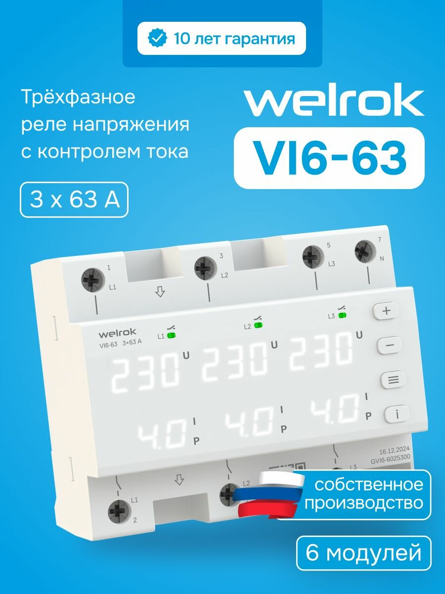 Реле напряжения Welrok VI6 с контролем тока от скачков напряжения сети