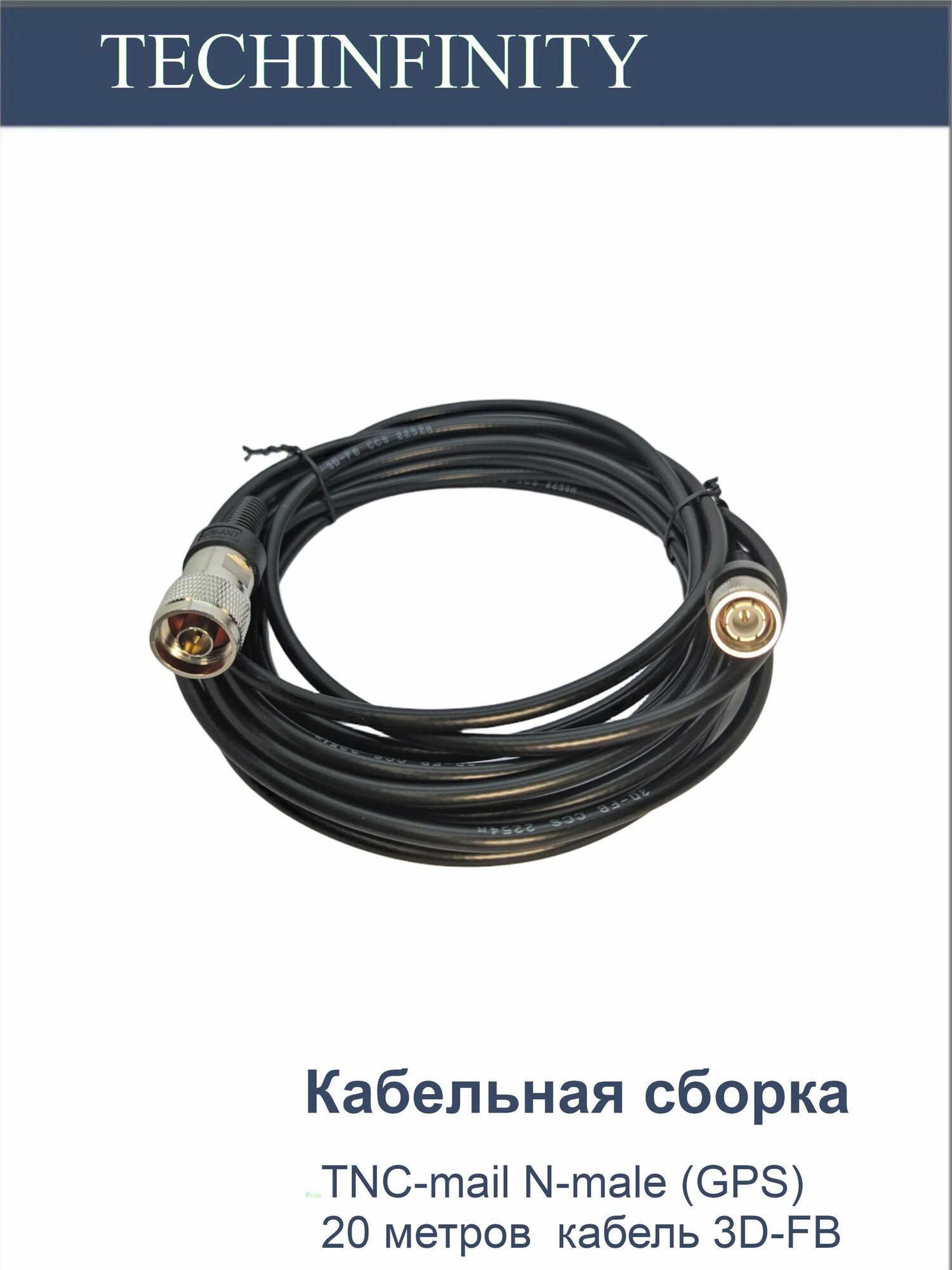 Кабельная сборка N-male - TNC-male 20 м Кабель 5D-FB CCS для антенн GPS, ГЛОНАСС и репитеров