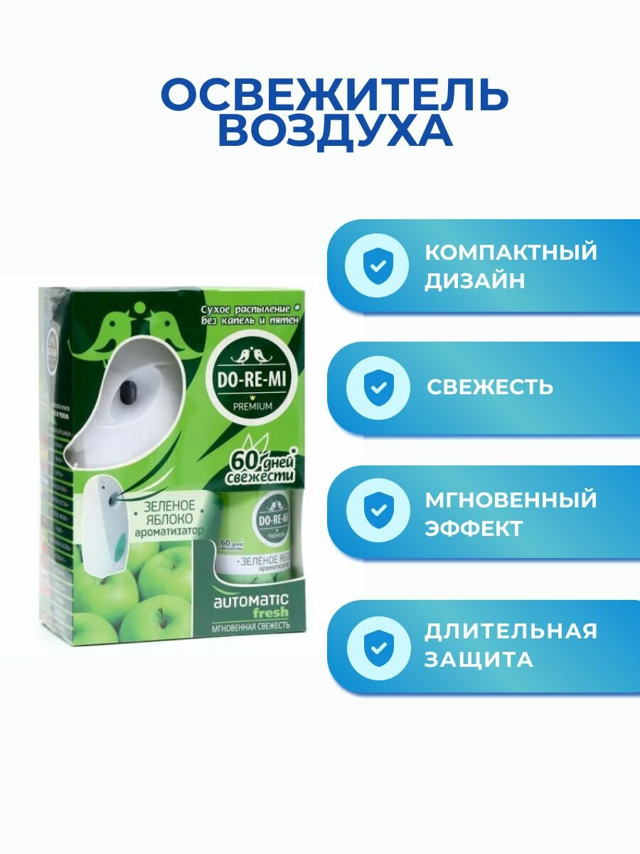 ДО-РЕ-МИ автоматический диспенсер + баллон Зелёное яблоко