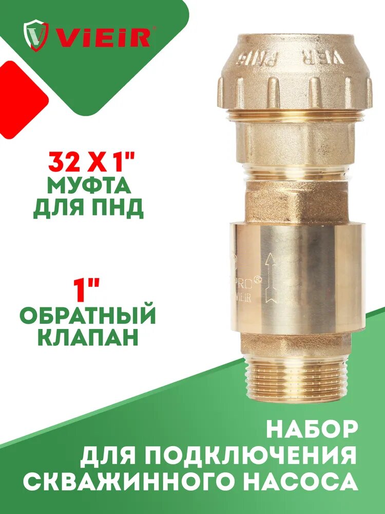 Набор для подключения скважинного насоса латунь (обратный клапан 1' + лат. муфта ПНД 32х1') ZHM675+VER362