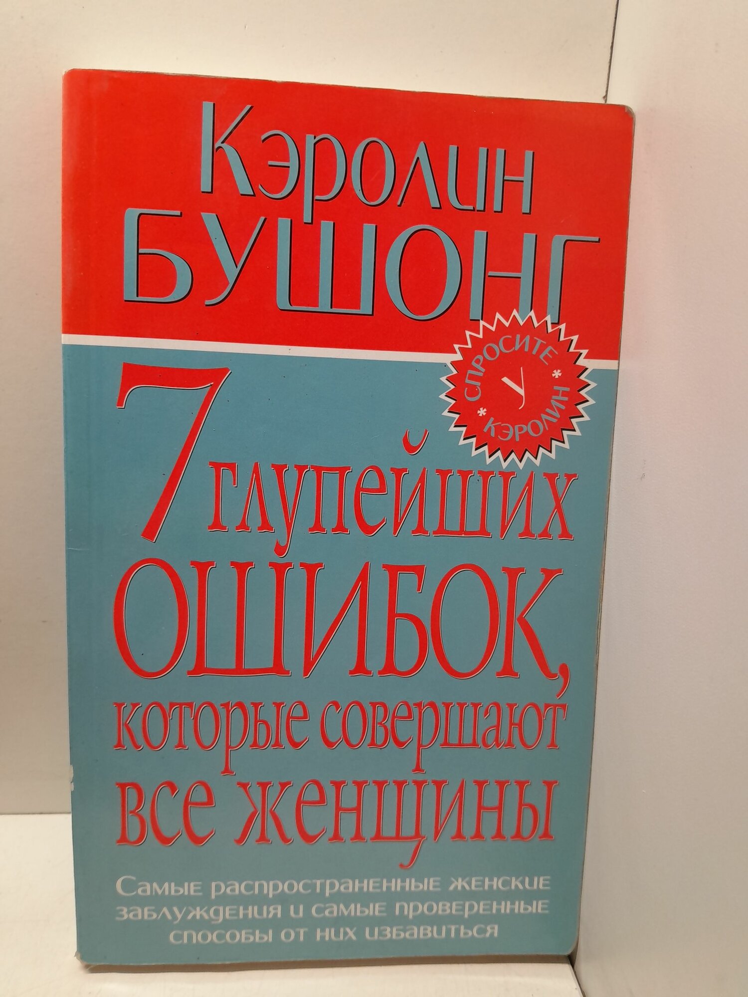 7 глупейших ошибок, которые совершают все женщины / К. Бушонг