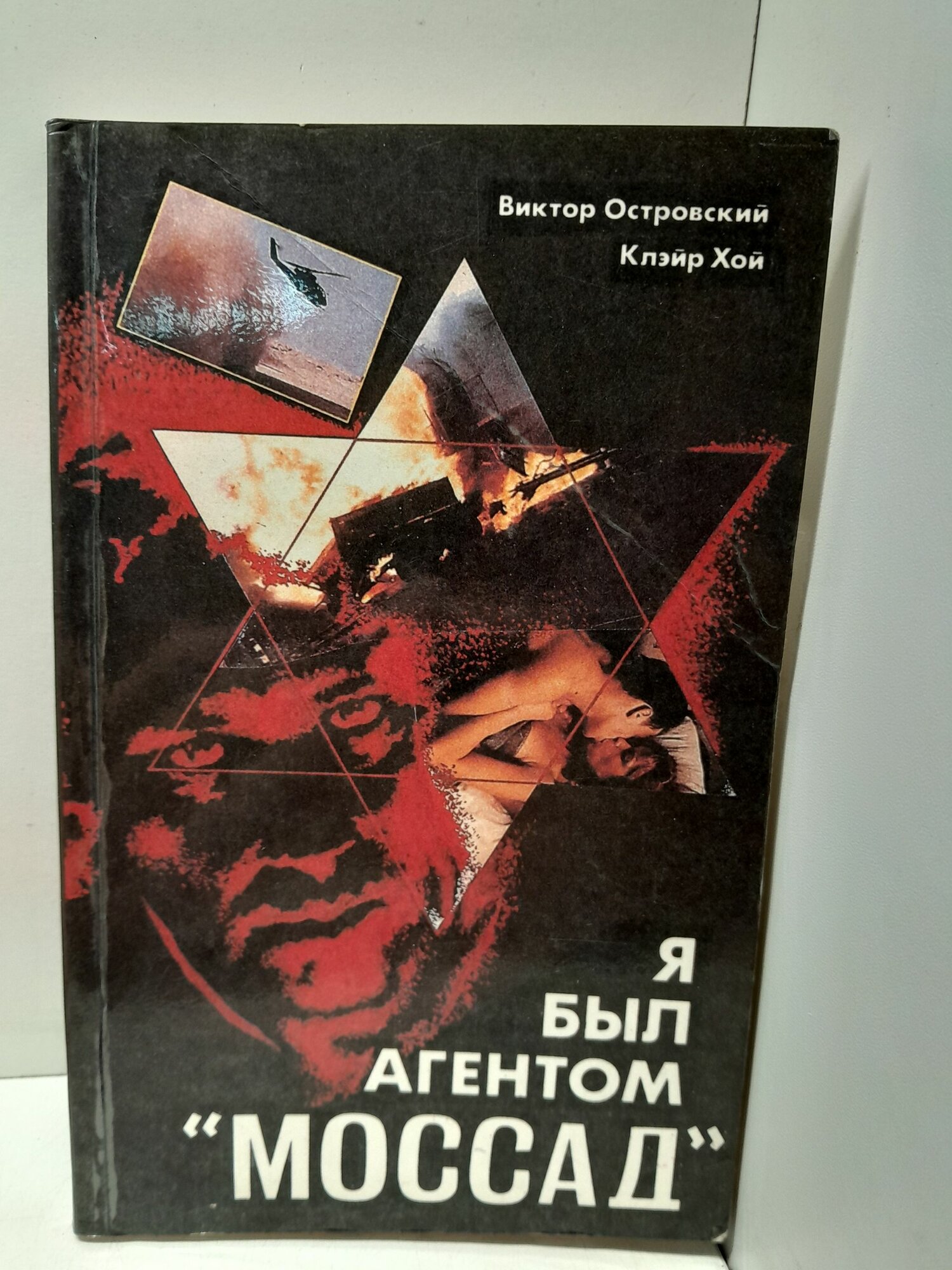 Я был агентом моссад / Островский Виктор, Хой Клэйр
