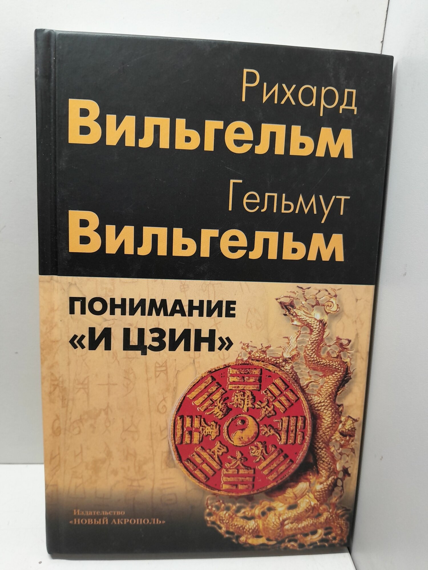 Понимание И цзин / Вильгельм Рихард, Вильгельм Гельмут