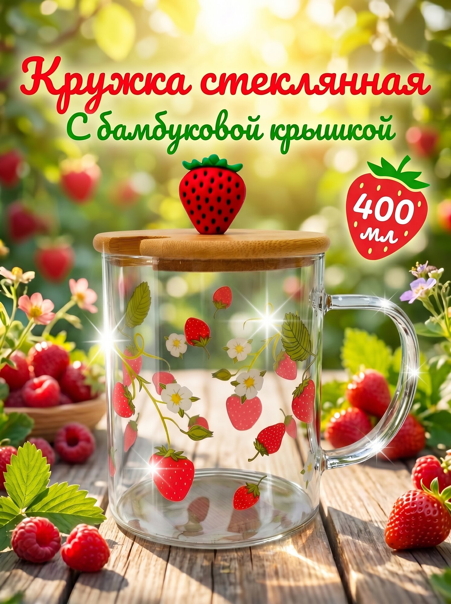 Кружка Fresco Клубничка, с бамбуковой крышкой, 400мл