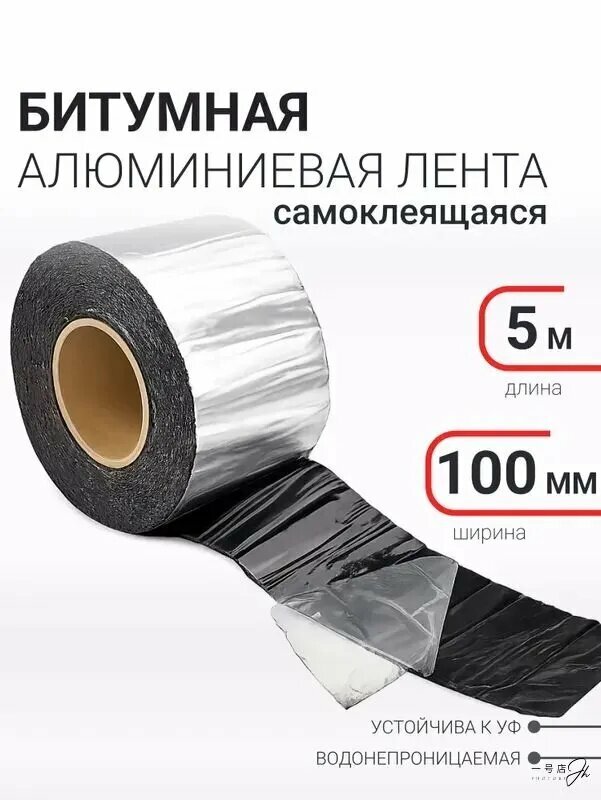 Битумная лента герметик для кровли 100 мм x 5 м