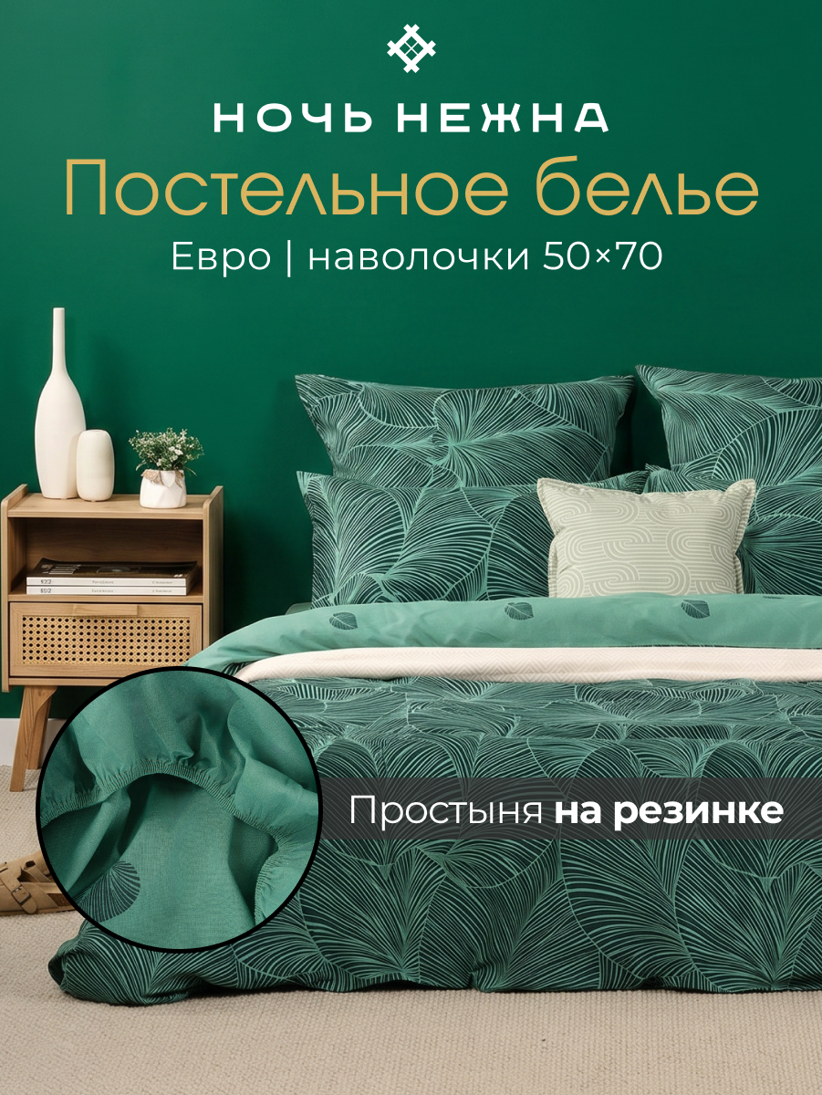 Постельное белье Ночь Нежна евро на резинке 50х70 хлопок поплин