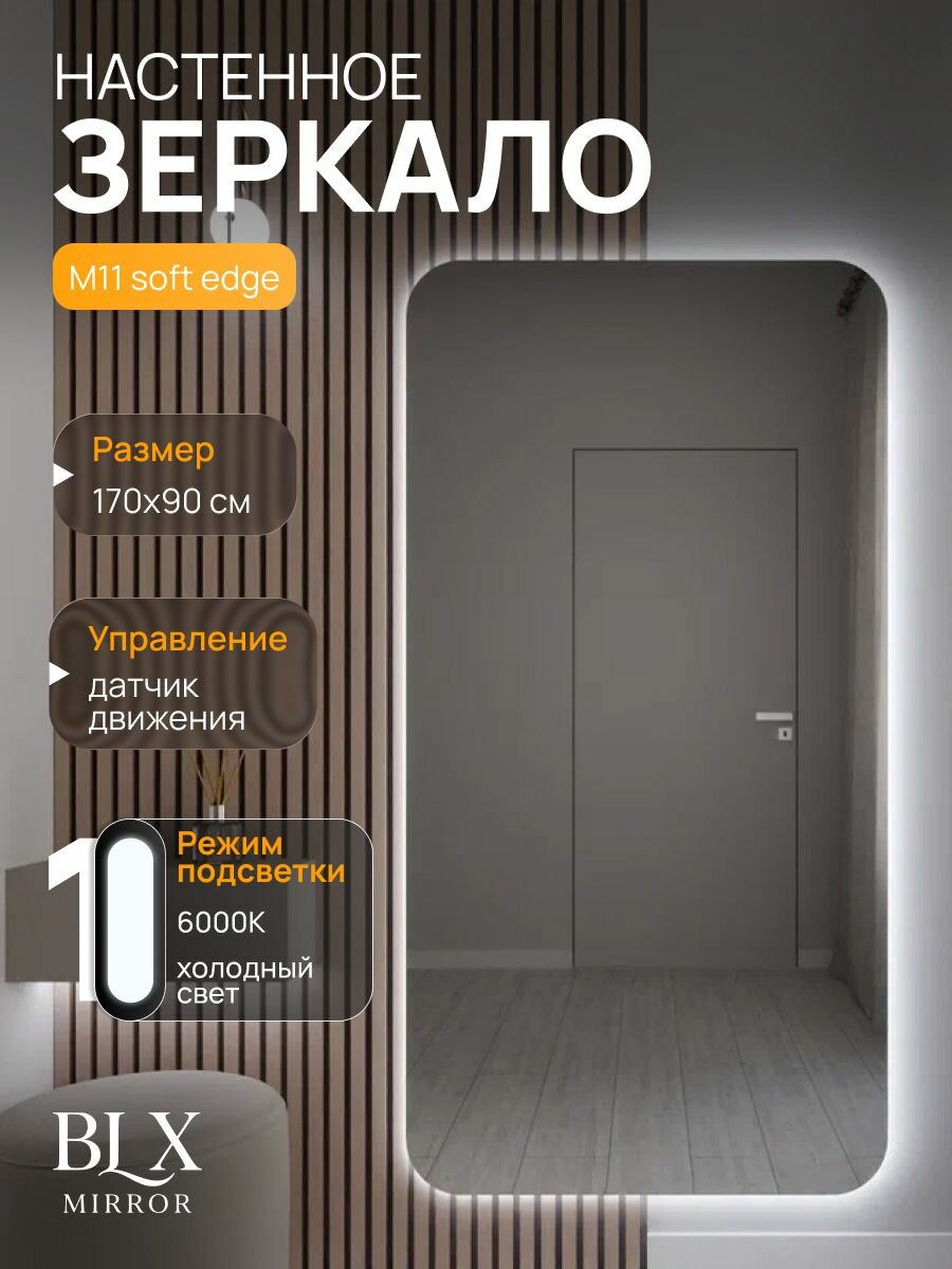 Зеркало настенное 170х90 см. мягкий квадрат BLX MIRROR с подсветкой холодный свет 6000К
