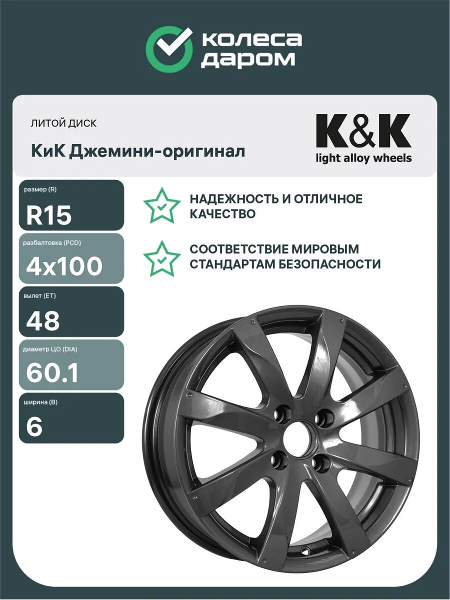 Колесный диск автомобильный КиК Джемини-оригинал 6xR15 4x100 ET48 DIA60.1