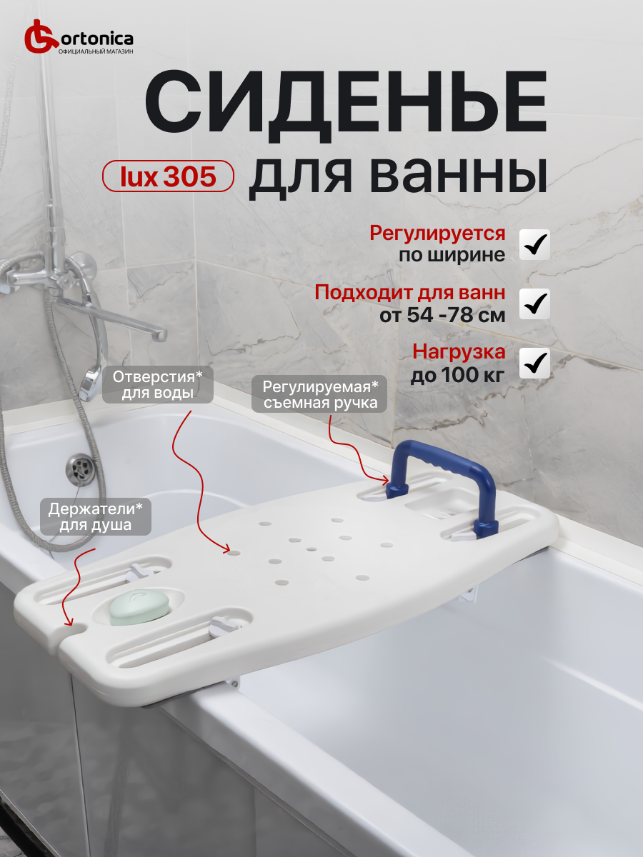 Ortonica Lux 305 Доска пластиковая регулируемой ширины, сиденье для купания в ванне пожилых людей, беременных и детей