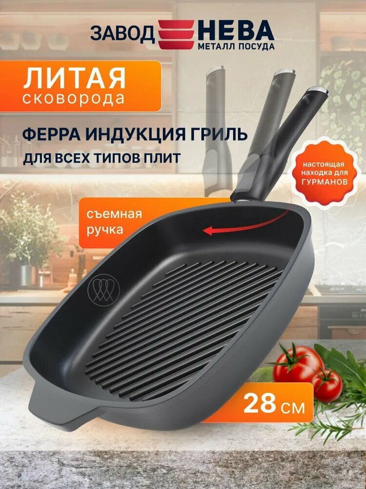 Сковорода гриль 28 см с антипригарным покрытием, со съемной ручкой Нева Металл Посуда "Ферра Индукция"
