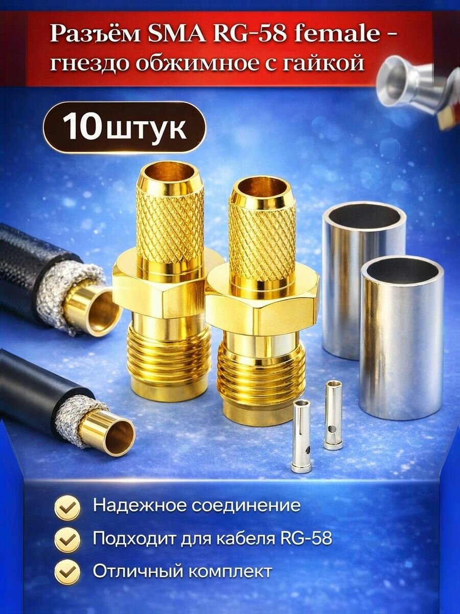 Разъем SMA female (гнездо обжимное) на кабель RG-58 (10 штук)