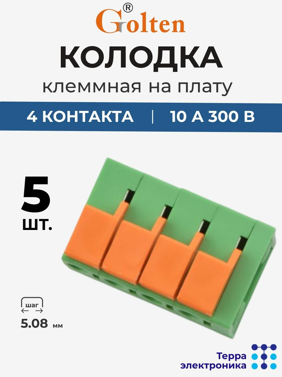 GOLTEN Колодка клеммная на плату угловая (5 шт.) 10 А 300 В 4 контакта 5.08 мм шаг, сечение 0.2-1.5 мм , GT142R-5.08-04P-14-00